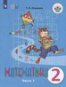 Математика. 2 класс. Учебник для общеобразовательных организаций, реализующих адаптированные основные общеобразовательные программы. В двух частях. Часть 1 (Татьяна Алышева)