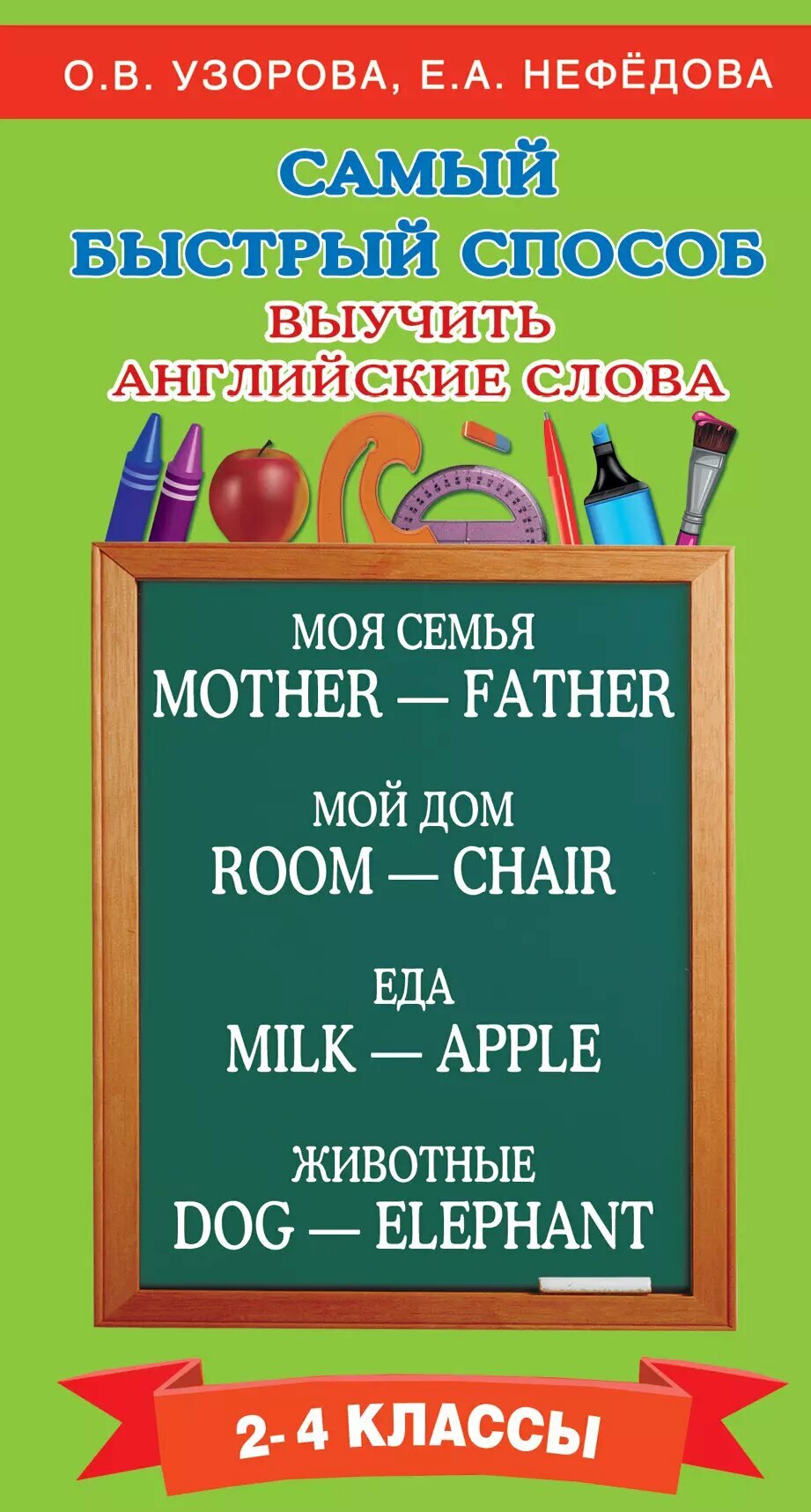 Самый быстрый способ выучить английские слова(Елена Нефедова, Ольга Узорова)