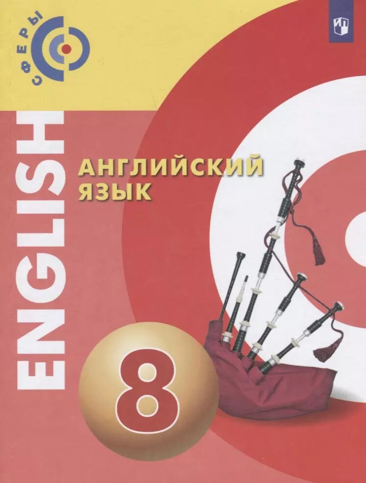 Английский язык. 8 класс. Учебник (Барбара Дерков-Диссельбек, Хельмут Шварц, Александр Алексеев)