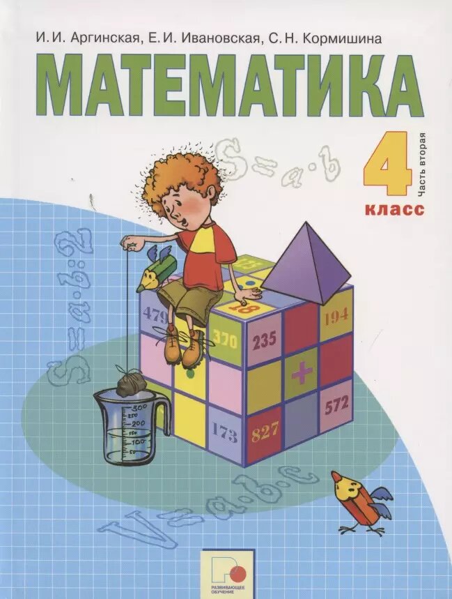 Математика. 4 класс. Учебник для общеобразовательных организаций. В двух частях. Часть вторая ()