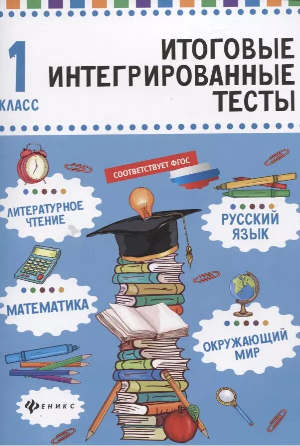 Русский язык, матем, литер. чтение, окруж. мир:1 класс (Мария Буряк)