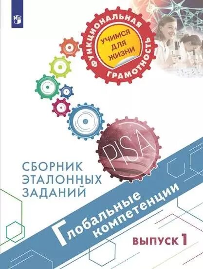 Глобальные компетенции. Сборник эталонных заданий. Выпуск 1. Учебное пособие для общеобразовательных организаций (Галина Ковалева)