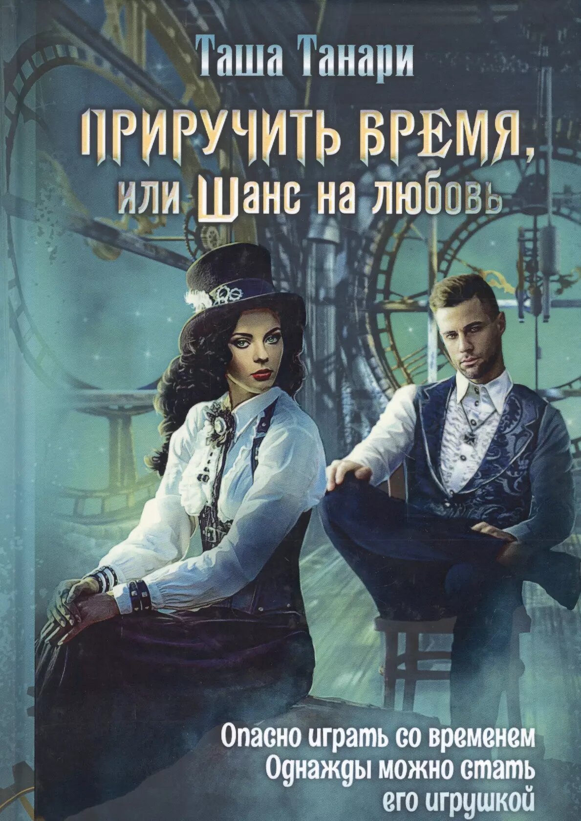 Приручить время, или Шанс на любовь (Таша Танари)