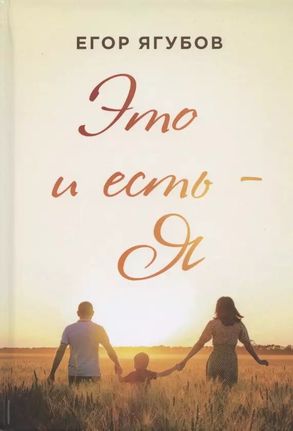 Это и есть - Я ()