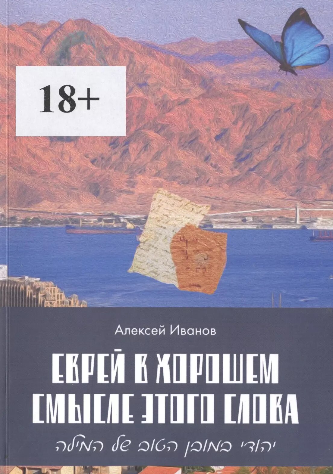 Еврей в хорошем смысле этого слова. Биографическая повесть в трех частях и двух приложениях о юности, дружбе, любви и многом другом (Алексей Иванов)