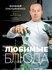 Любимые блюда. Избранные рецепты(Василий Емельяненко)