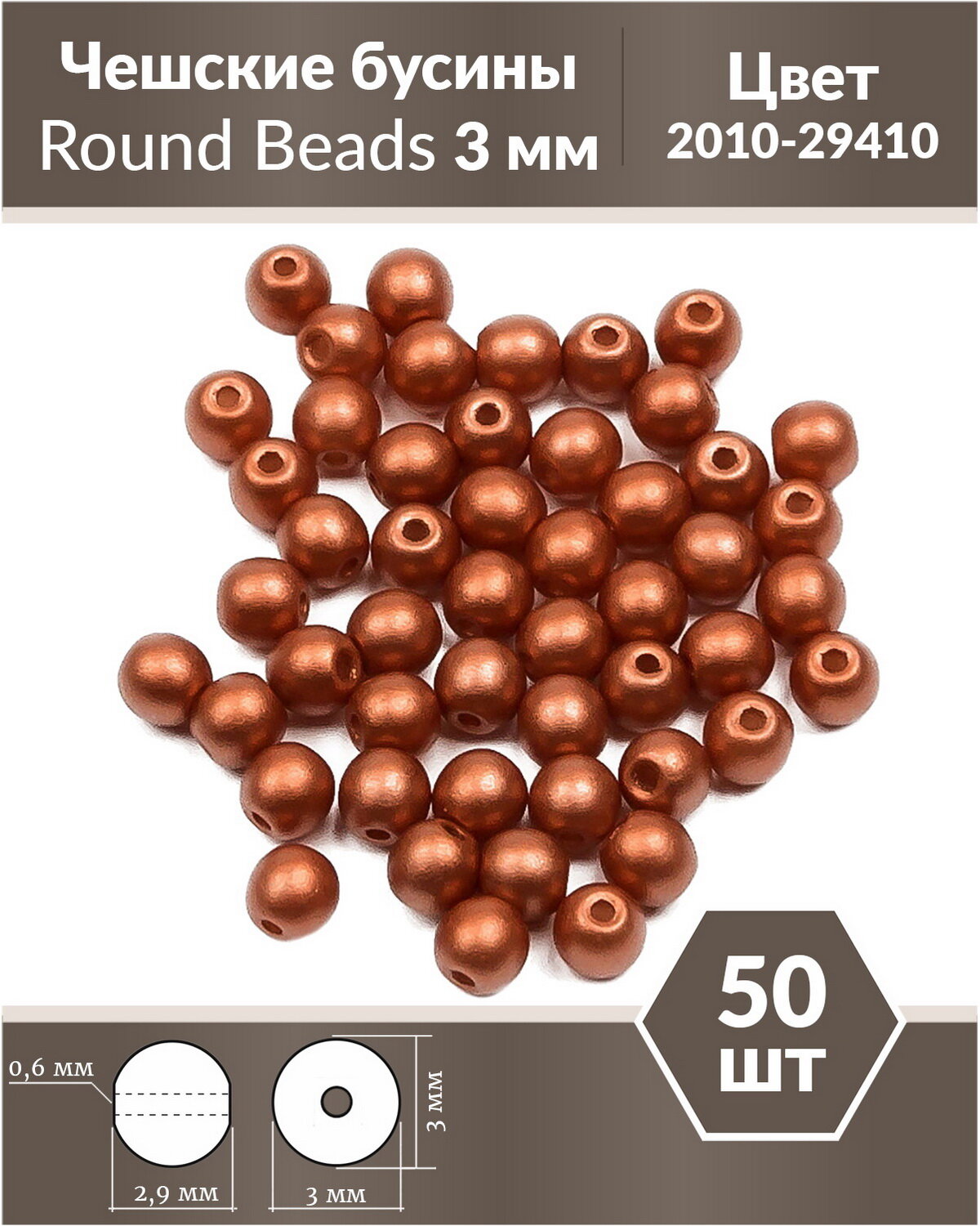 Чешские бусины Round Beads 3 мм, цвет: Alabaster Metallic Bronze, 50 шт