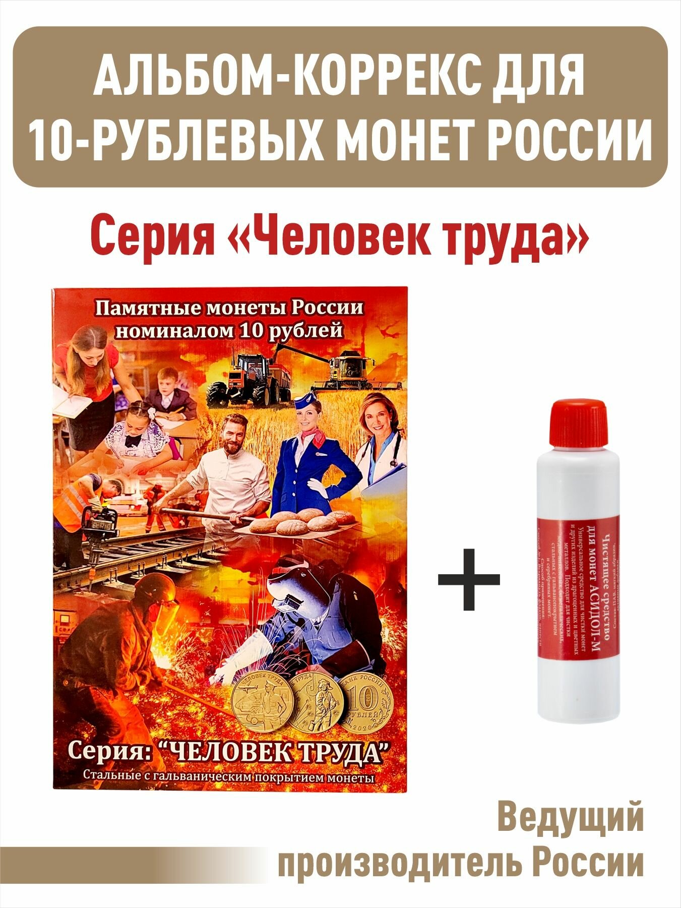 Набор. Альбом-коррекс для 10-рублевых монет: "Человек труда" 70 ячеек. + Чистящее средство для монет "Асидол"