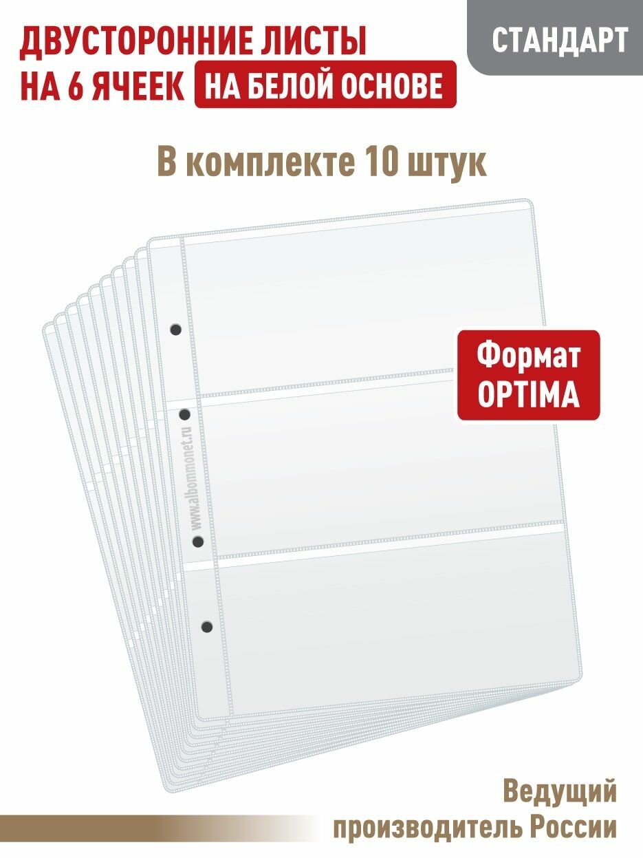 Комплект из 10 листов "стандарт" для бон (банкнот) на 6 ячеек, двусторонний на белой основе. Формат OPTIMA