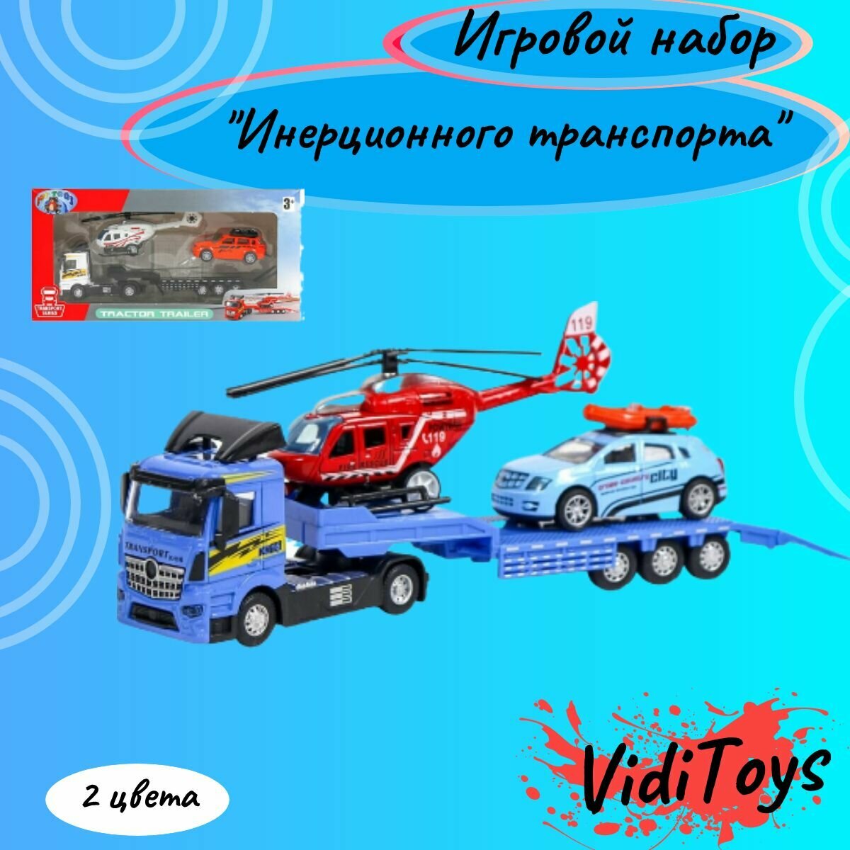 Автовоз с ярким вертолетом и машинкой