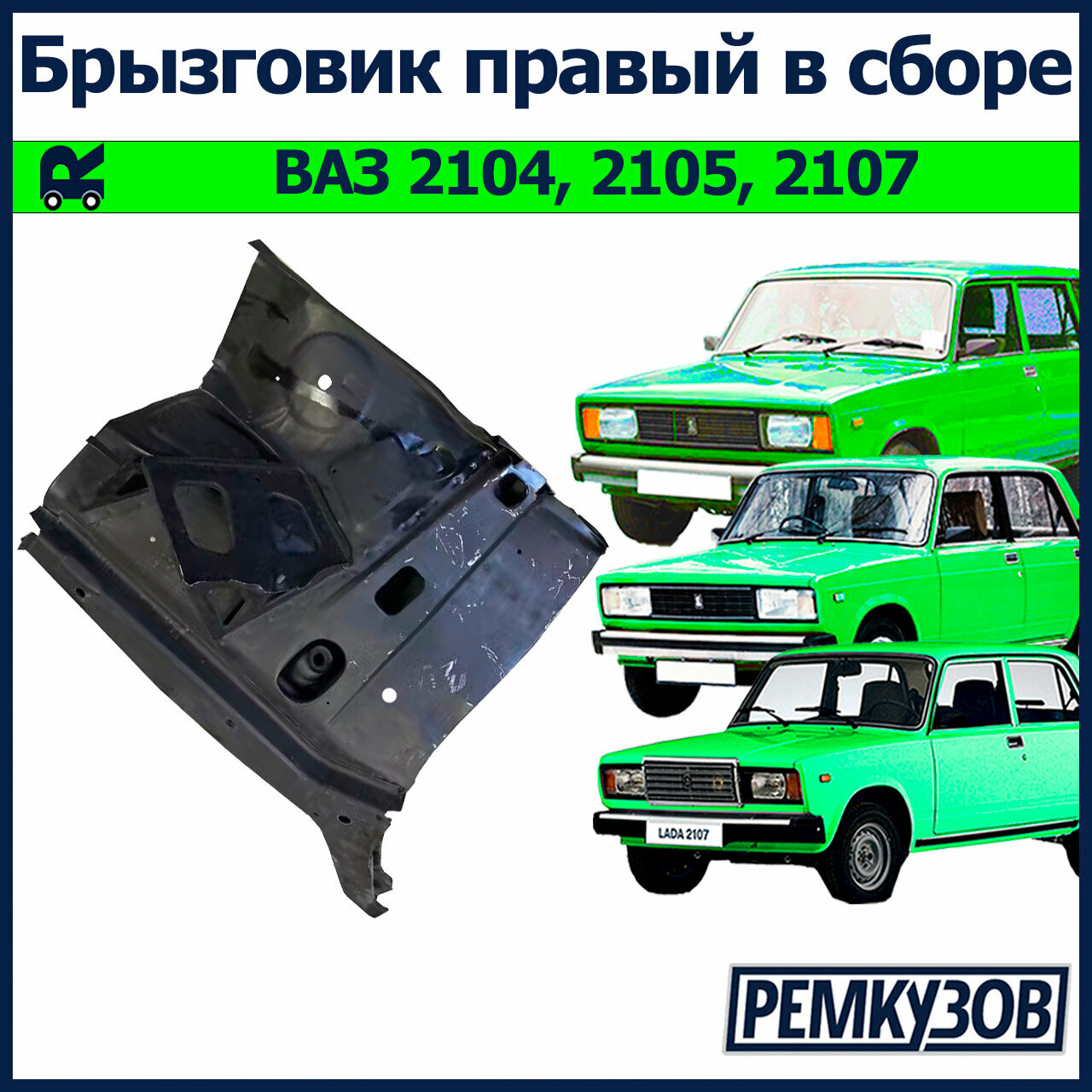 Брызговик правый в сборе ВАЗ 2105, 2104, 2107