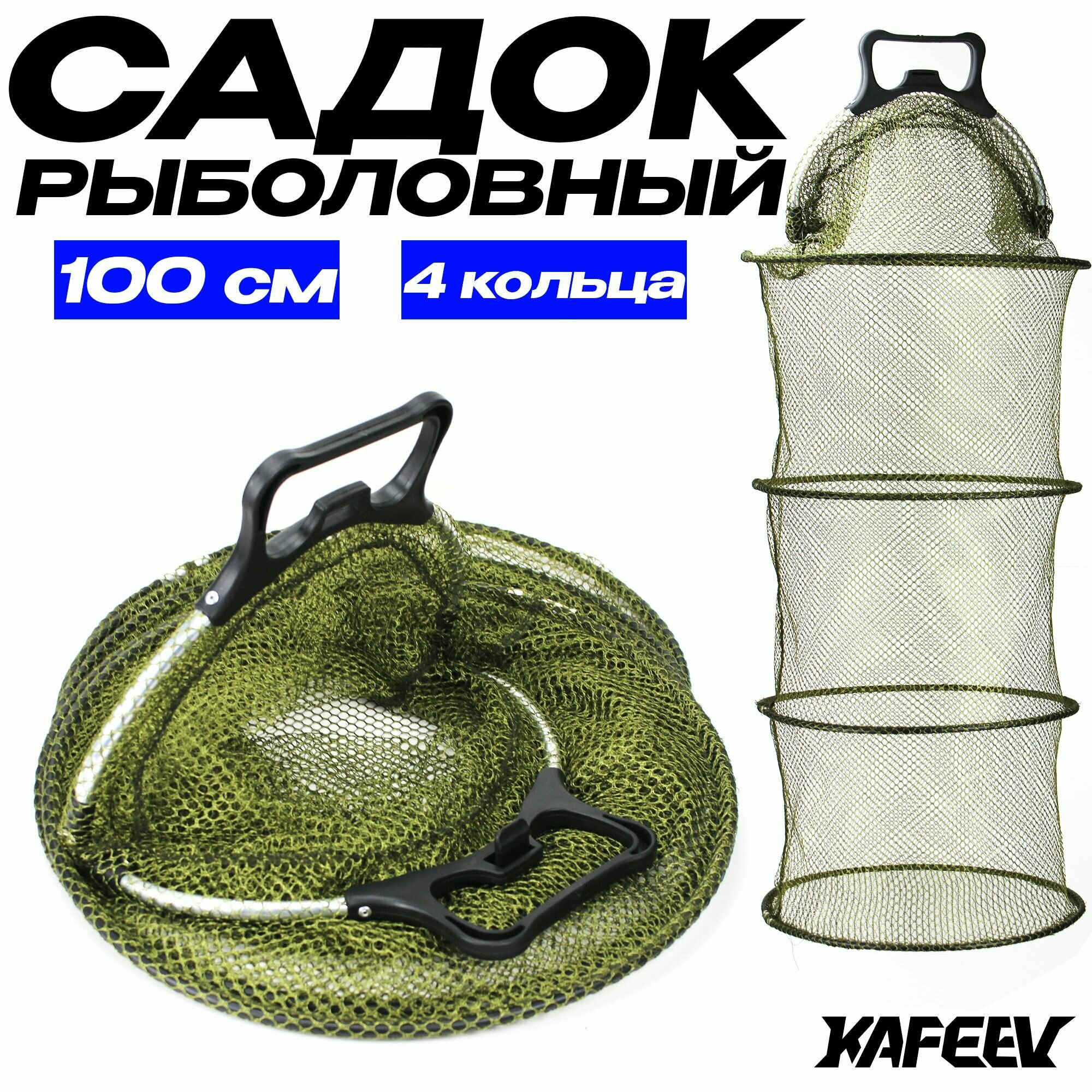 Садок рыболовный, длина 100 см, 3 секции, 4 пластиковых кольца