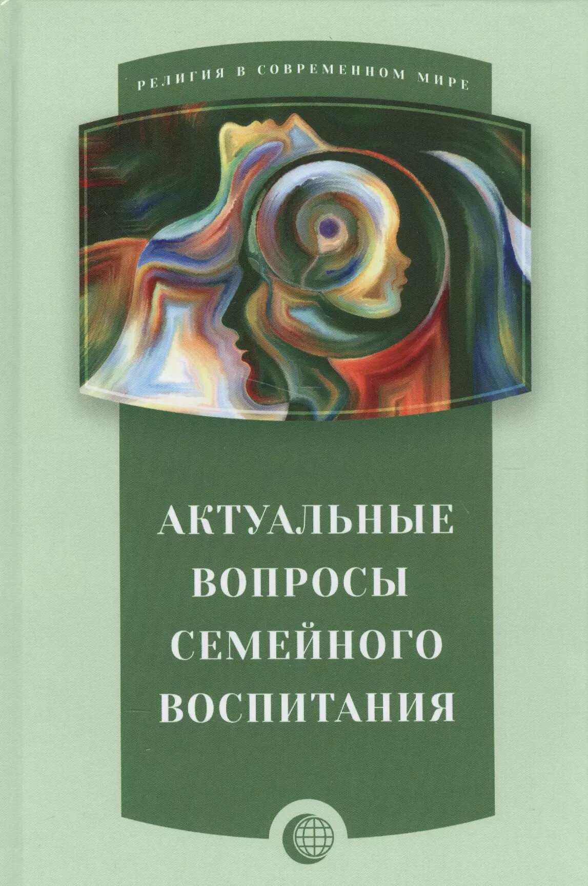 Актуальные вопросы семейного воспитания ()