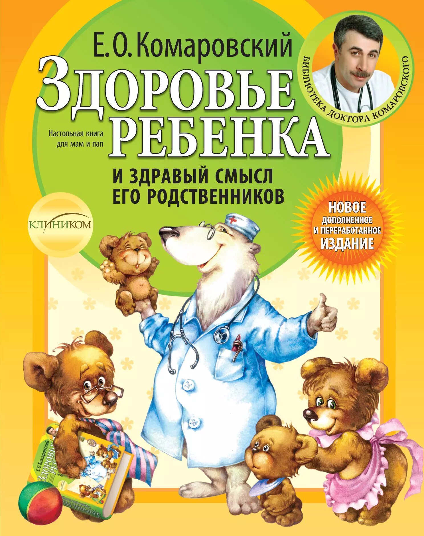 Здоровье ребенка и здравый смысл его родственников. / 2-е изд. / Евгений Комаровский