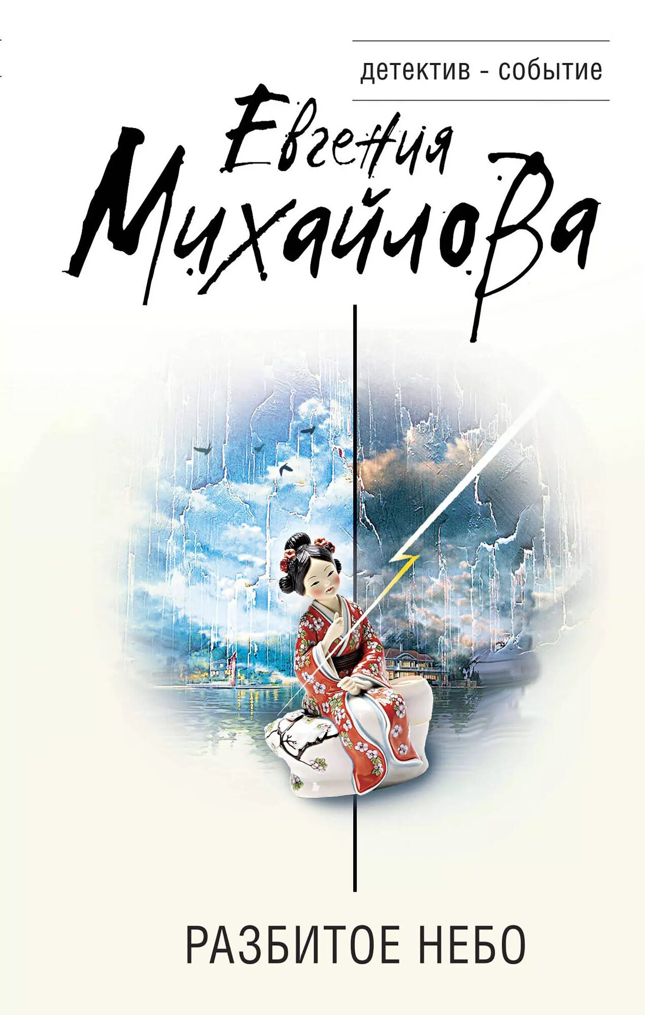 Разбитое небо(Евгения Михайлова)