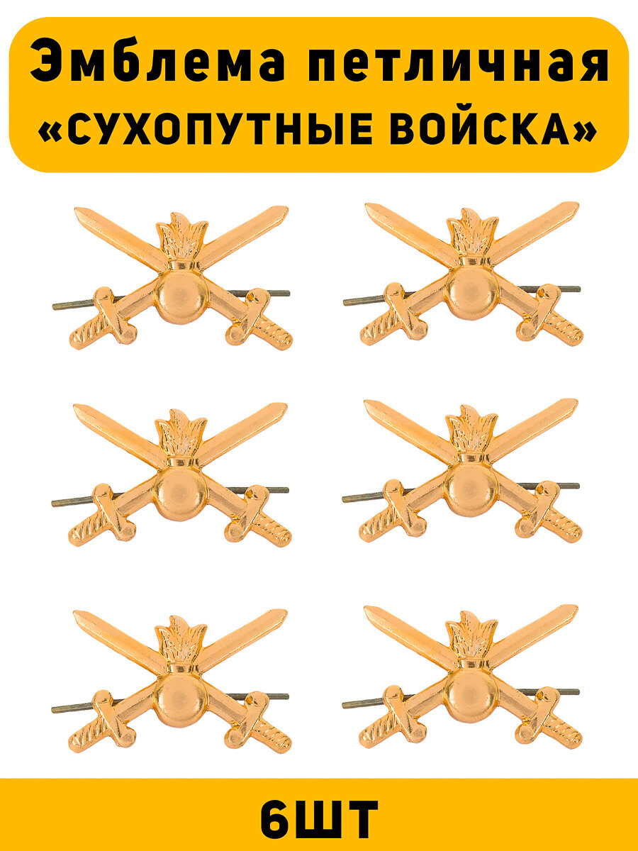 Эмблемы петличные (петлицы) Сухопутные Войска цвет золотой 6 шт.