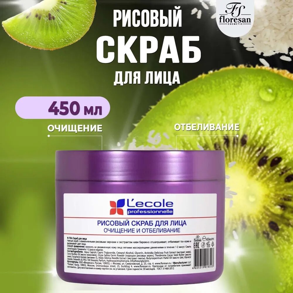 Floresan Рисовый скраб для лица очищение и отбеливание с экстрактом Киви 450 мл