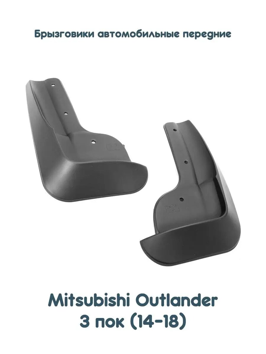 Брызговики передние для Mitsubishi Outlander 3 пок (14-18)