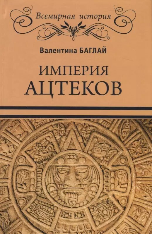 Империя ацтеков. Таинственные ритуалы древних мексиканцев