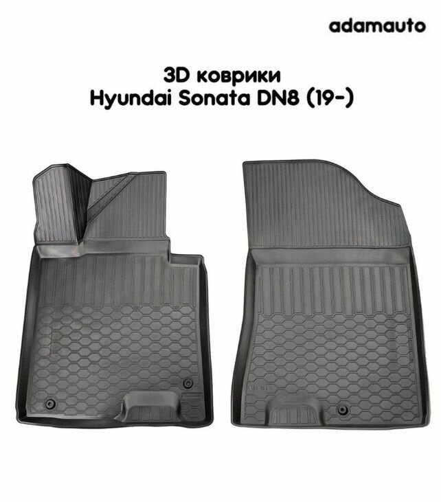 Передние 3D коврики Adamauto в салон на Hyundai Sonata DN8 (2019-)