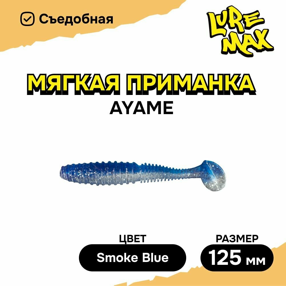 Силиконовая приманка LureMax AYAME 5'/12,5см, LSA5-013 Smoke Blue (5 шт.), мягкая приманка для рыбалки