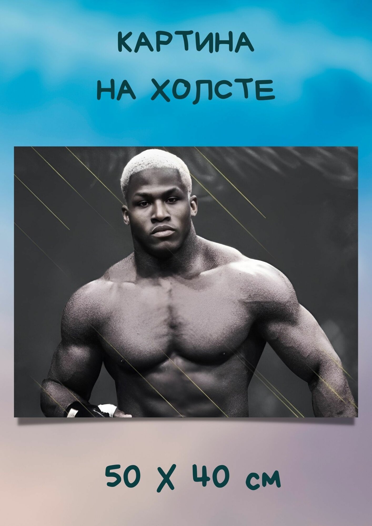 Фотокартина бойца Юфс для интерьера мотивирующая "Kevin Randleman - Кевин Рэнделман"
