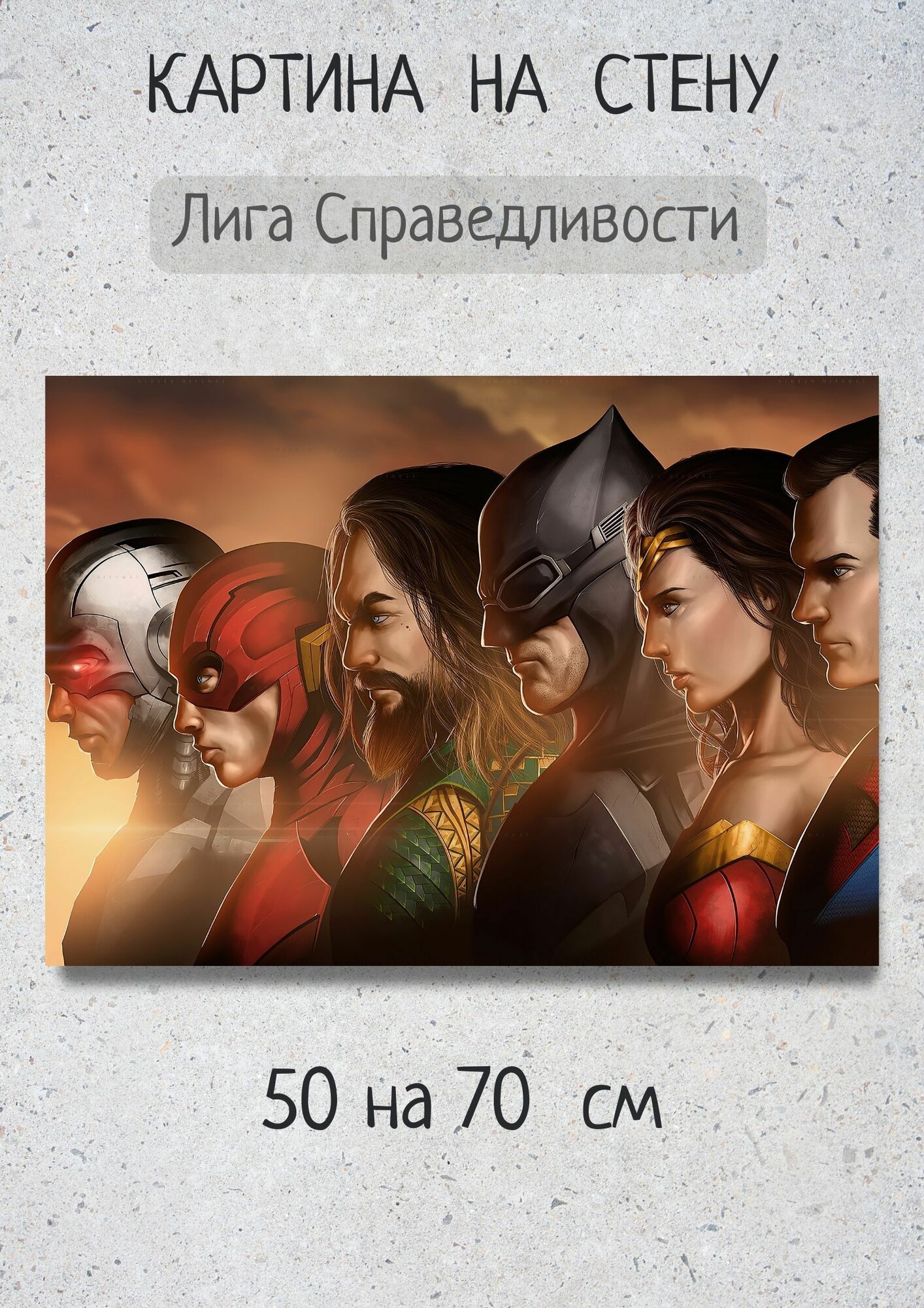 Картина 70х50 "Лига справедливости" Золотой состав по комиксам DC