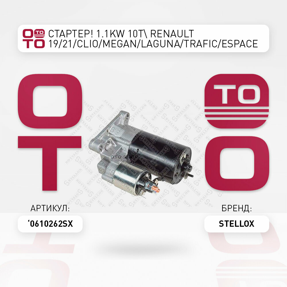 Стартер 1.1kW 10T\ Renault ( Ренаут / Рено ) ( Ренаут / Рено ) 19 / 21 / Clio ( Клио ) ( Клио ) / Megan / Laguna ( Лагуна ) ( Лагуна ) / Trafic ( Трафик ) ( Трафик ) / Espace 1.2-2.0i 88 STELLOX 0610262SX