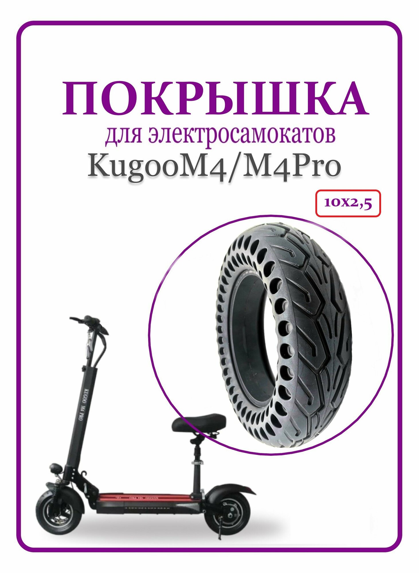 Покрышка для самоката Kugoo M4/M4Pro 10х2,50