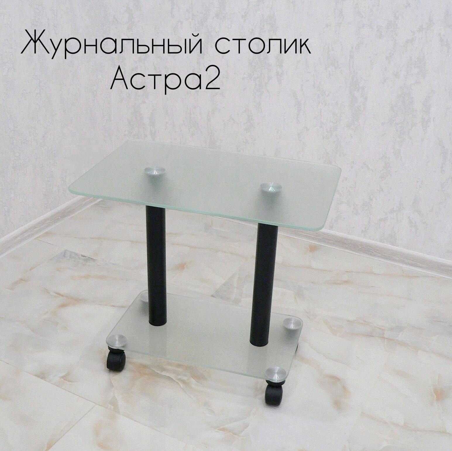 Стеклянный столик журнальный с полочкой на колёсиках стекло матовое закалённое 8мм ножки металлические чёрные прямоугольный чайный/кофейный/прикроватный, для гостиной и офиса Астра2 550