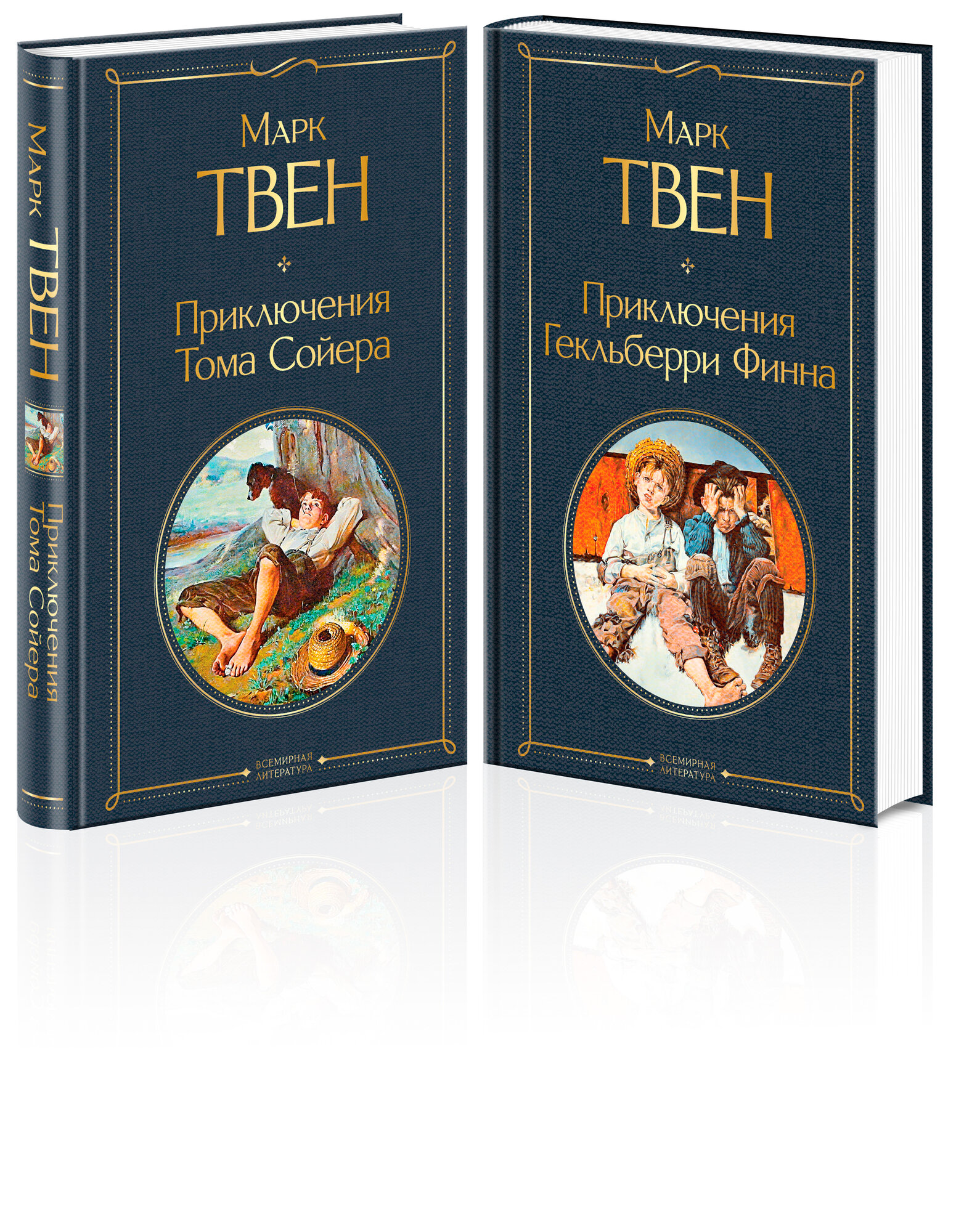 Приключения Тома Сойера и Гекльберри Финна / Твен М.