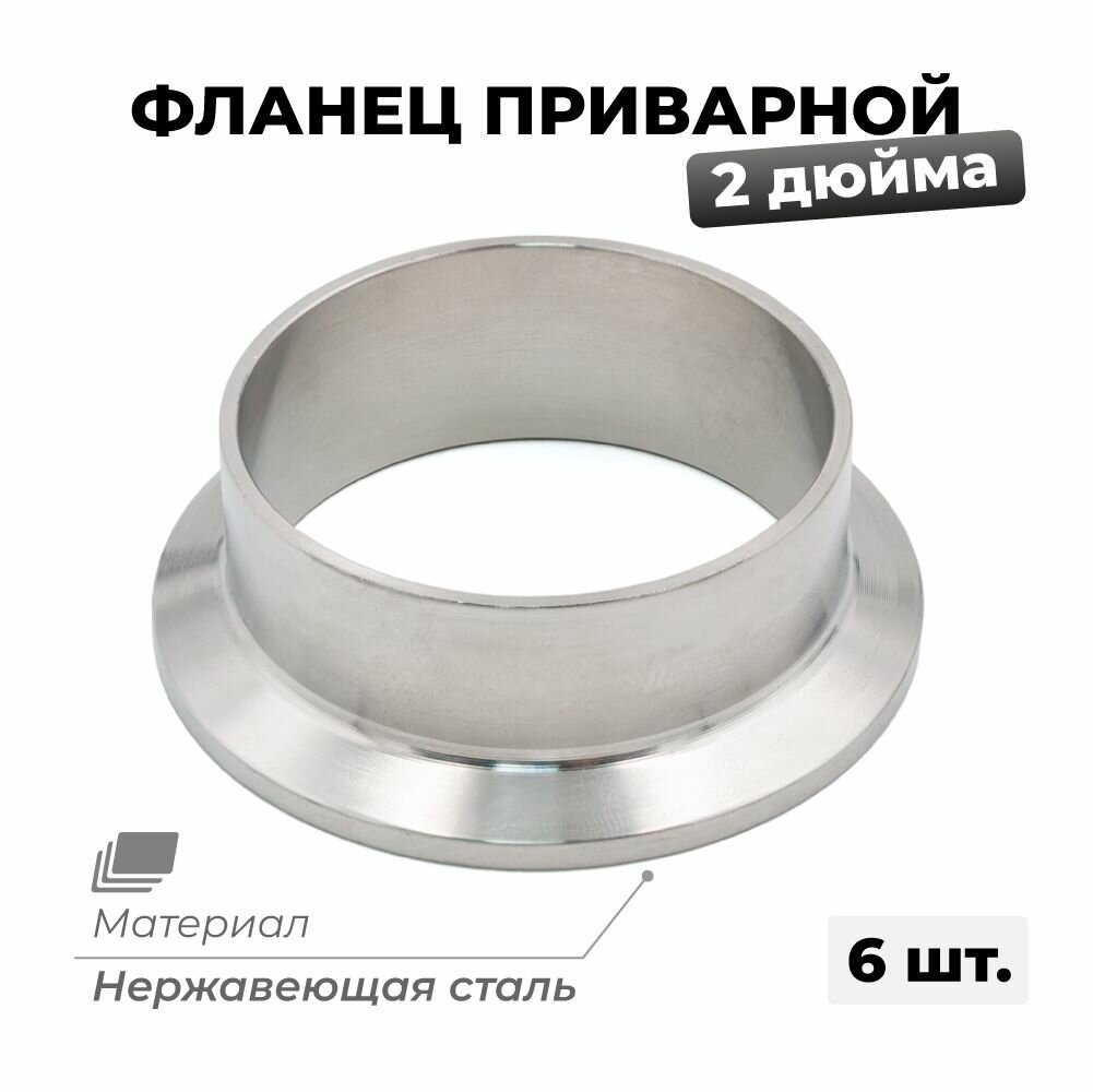 Фланец приварной (патрубок) под кламп 2 дюйма, 6 шт.