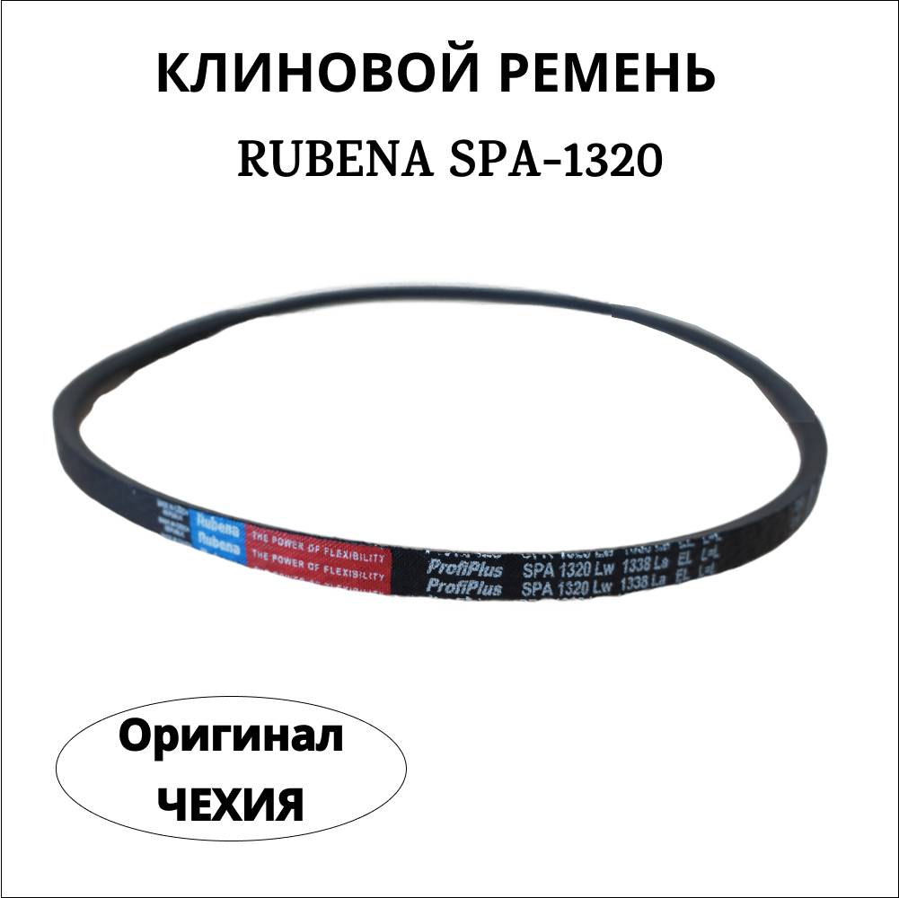 Ремень SPА 1320 Rubena (Чехия) оригинал приводной клиновой