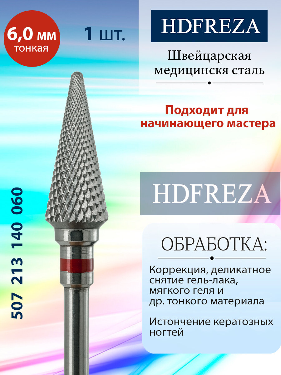 Фреза для маникюра и педикюра HDFREZA твердосплавная для снятия покрытия 507 213 140 060 Тонкая конус