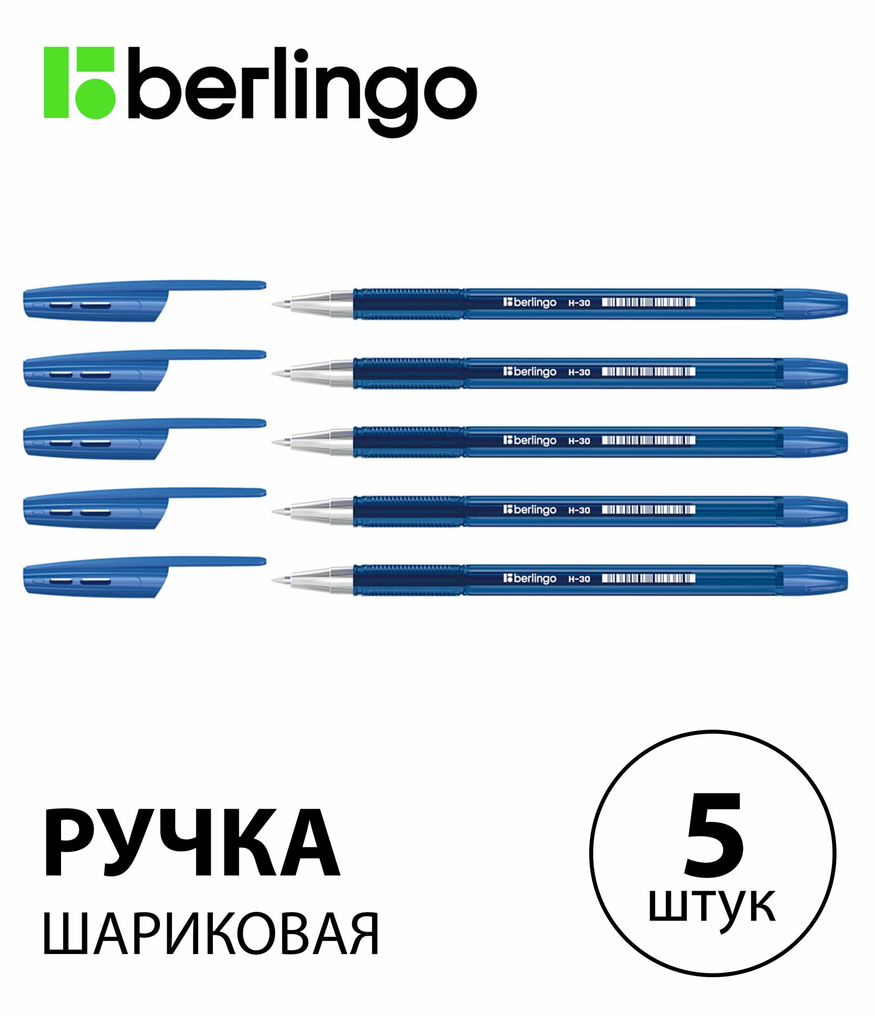 Набор 5 шт. - Ручка шариковая Berlingo "H-30" синяя, 0,7 мм KS2915
