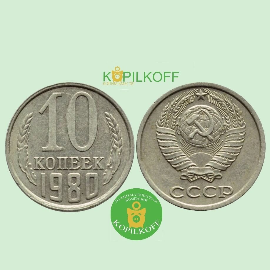 Монета 10 копеек 1980 гв./Регулярного выпуска СССР/из оборота
