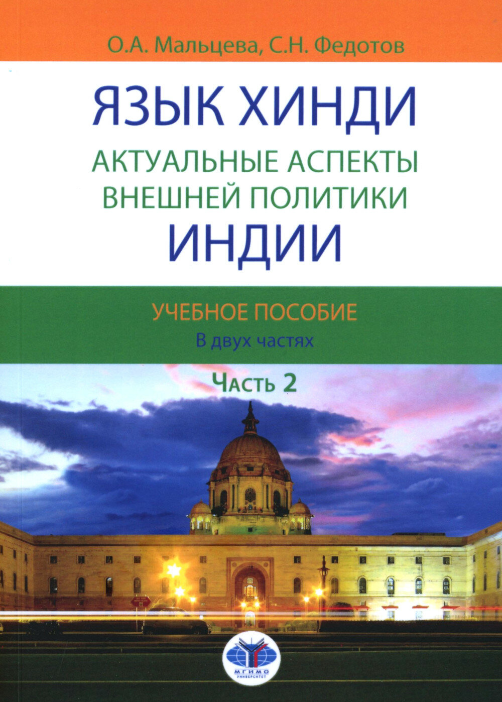 Язык хинди. Актуальные аспекты внешней политики Индии. В 2 ч. Ч. 2: Учебное пособие, Мальцева О. А, Федотов С. Н, Мгимо-университет