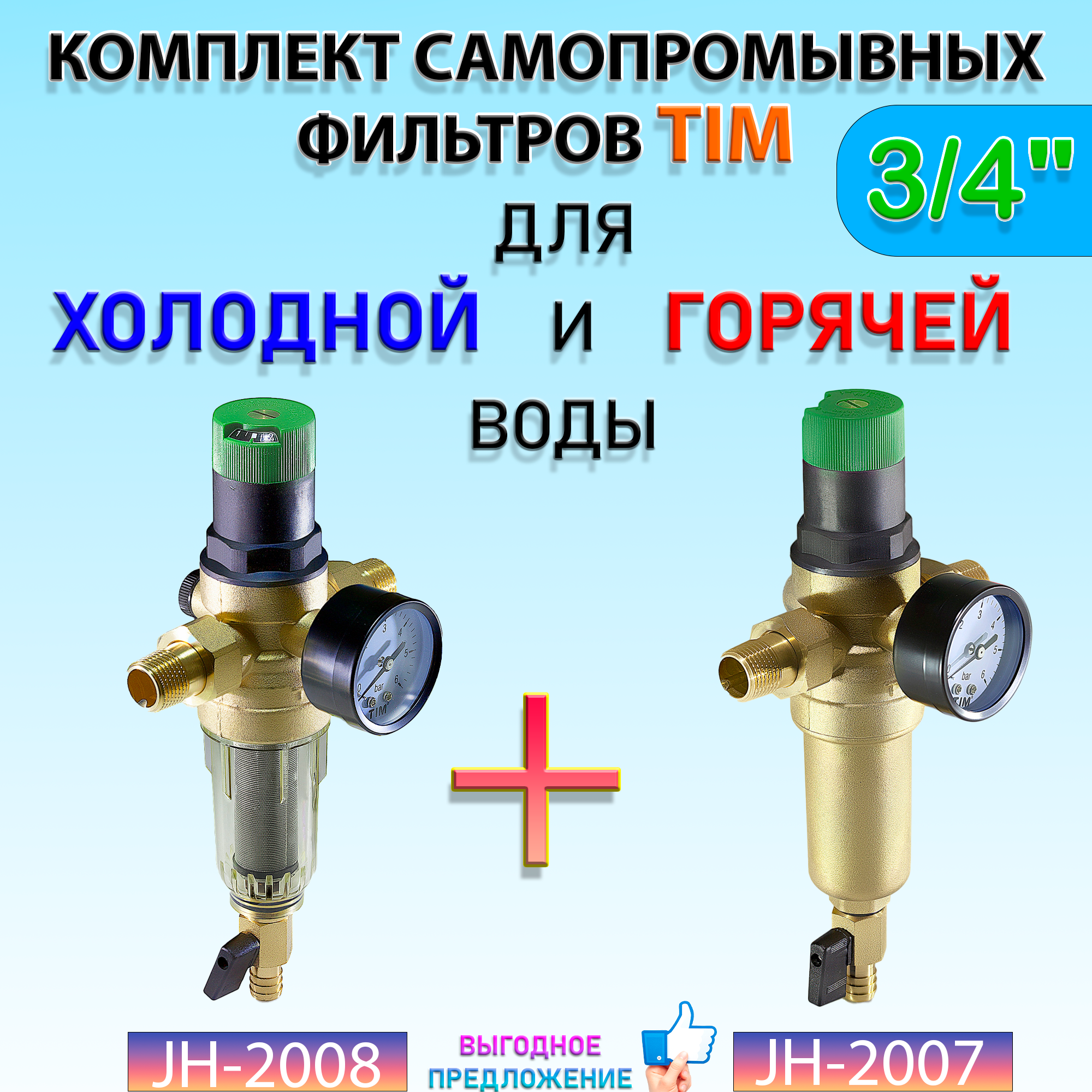 Комплект фильтров с редуктором 3/4" (для холодной и горячей воды)