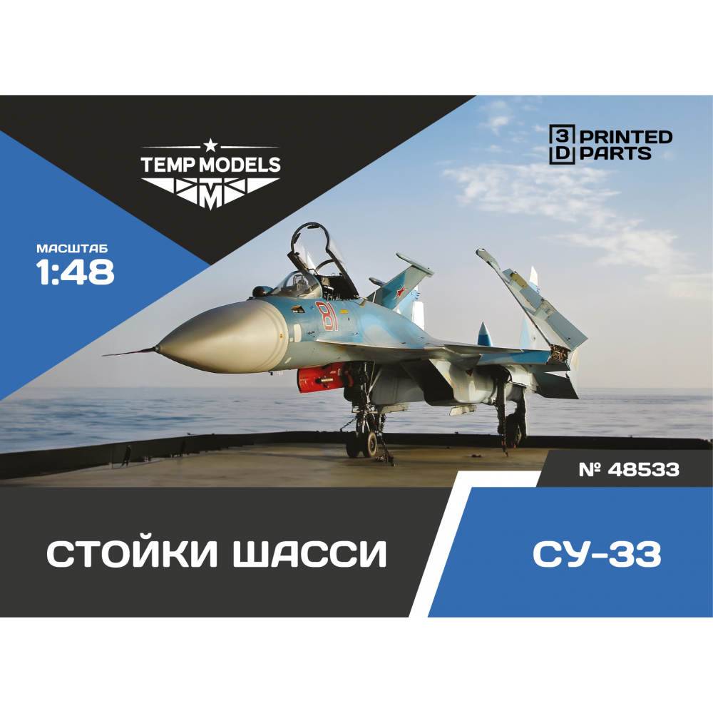 48533TMP Набор стоек шасси СУ-33