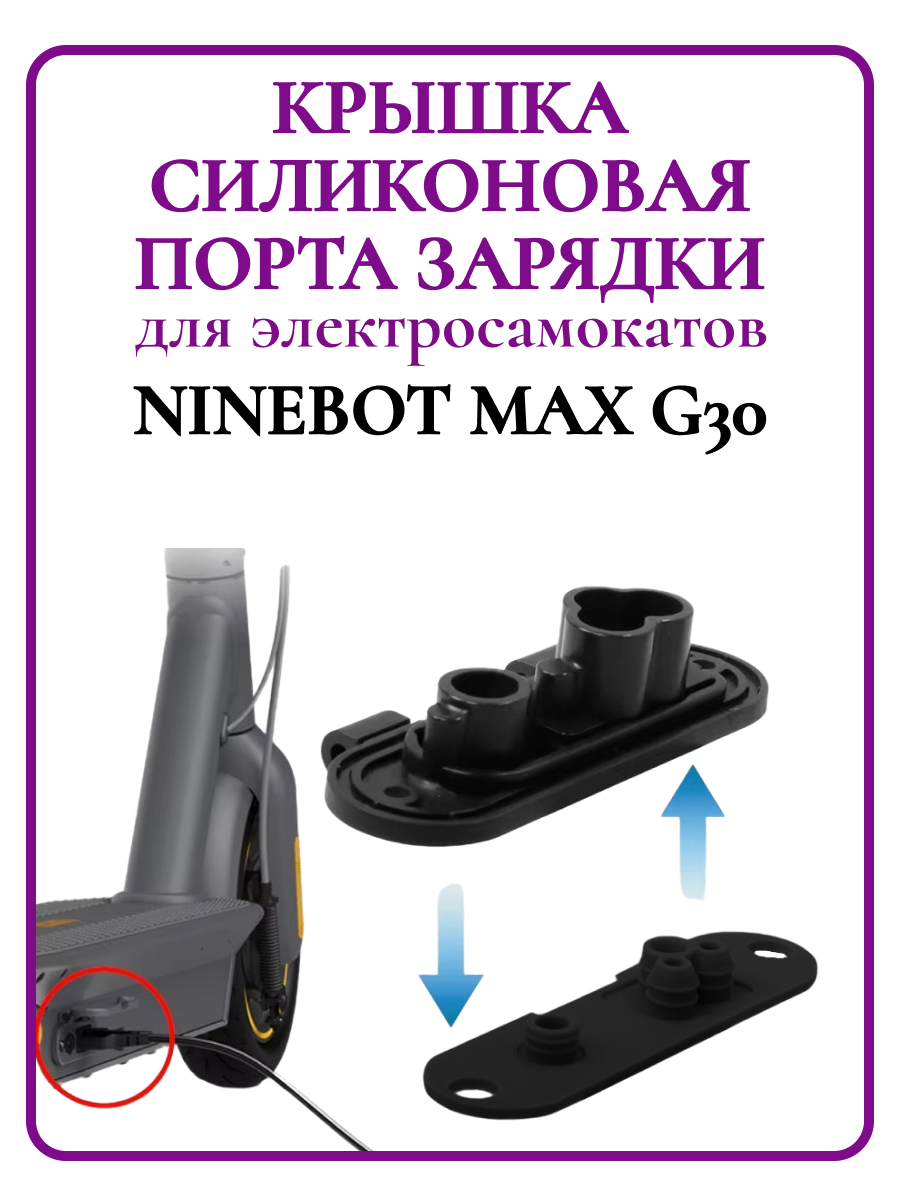Крышка силиконовая порта зарядки для самоката Ninebot Max G30