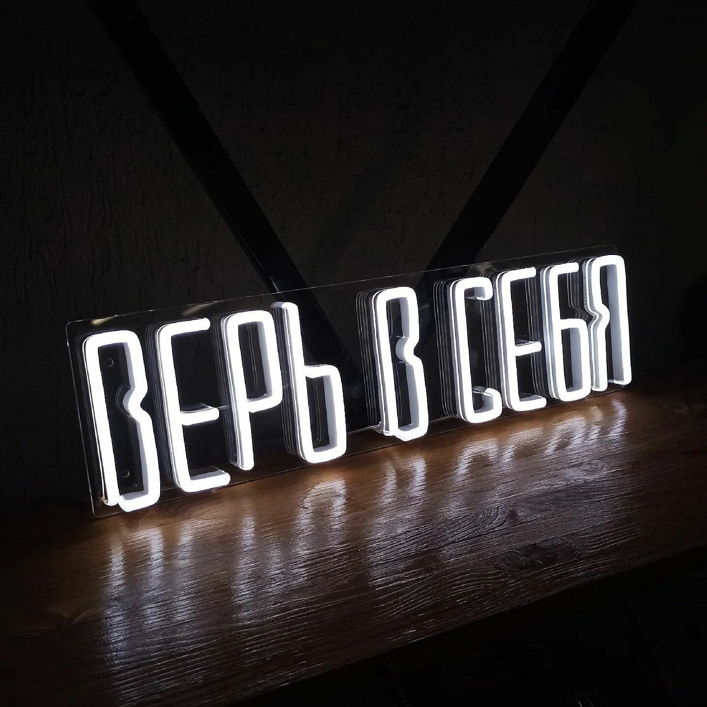 Светильник неоновый Верь в себя, 40х11 см, белый