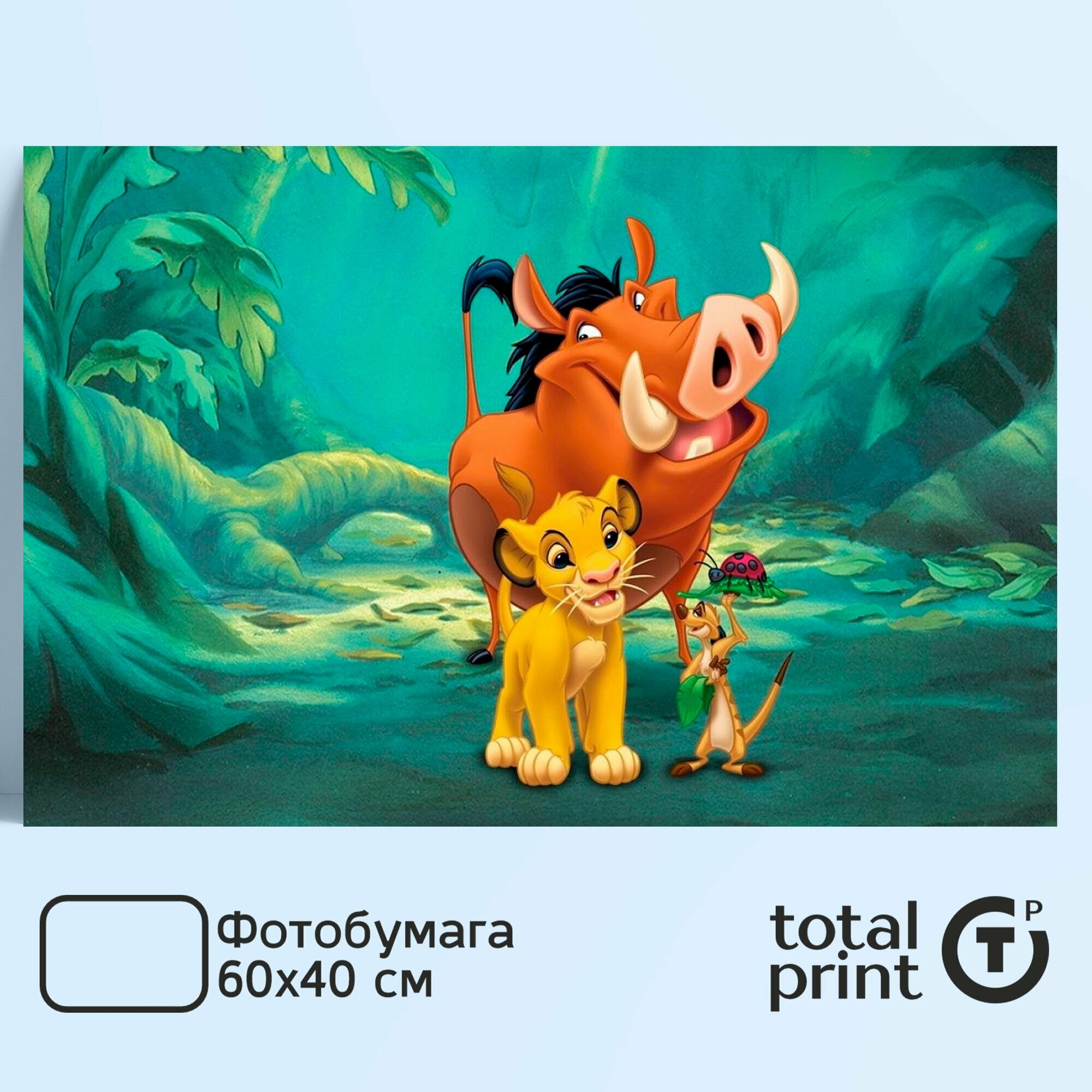 TotalPrint Постер для интерьера, Король Лев, 60х40см.