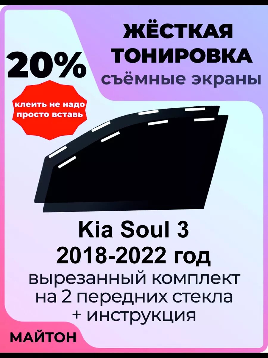 Жесткая тонировка Kia Soul 3 2018-2022 год Киа Соул 3 20%