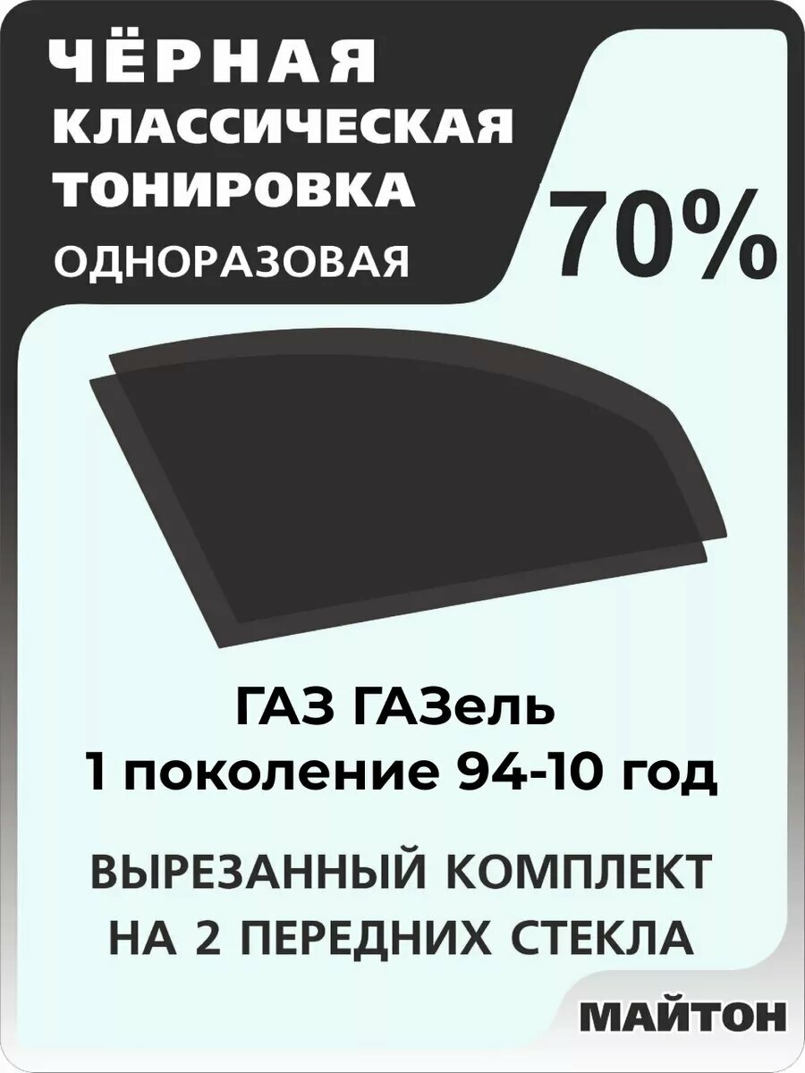 Автомобильная тонировка одноразовая на Для Авто ГАЗ ГАЗель 1 поколение 70%