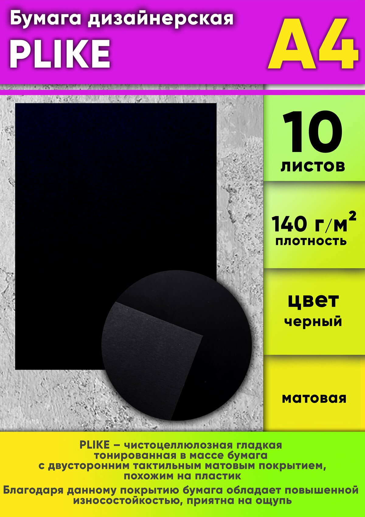 Бумага дизайнерская PLIKE, черный, 140 г/м2, А4, 10 шт