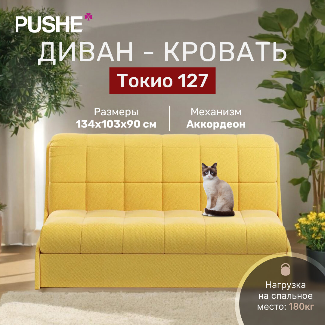 Диван кровать 4Нomе Токио 127, механизм Аккордеон, 134х103х90 см, диван раскладной, прямой маленький, без подлокотников