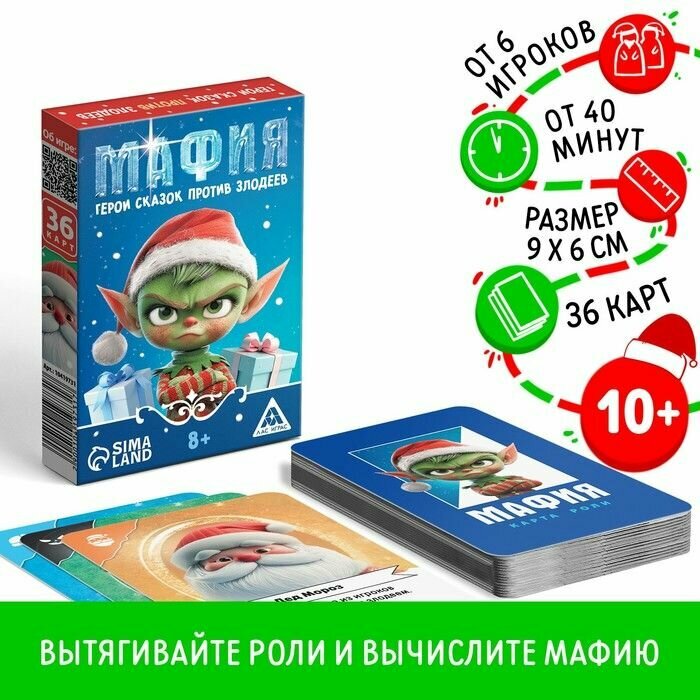Настольная игра новогодняя Новый год: Мафия. Герои сказок против злодеев , 36 карт, 8+
