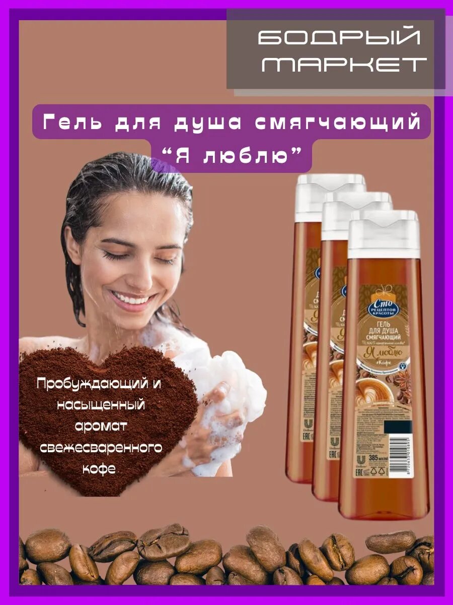 Гель для душа смягчающий с ароматом кофе 3 шт
