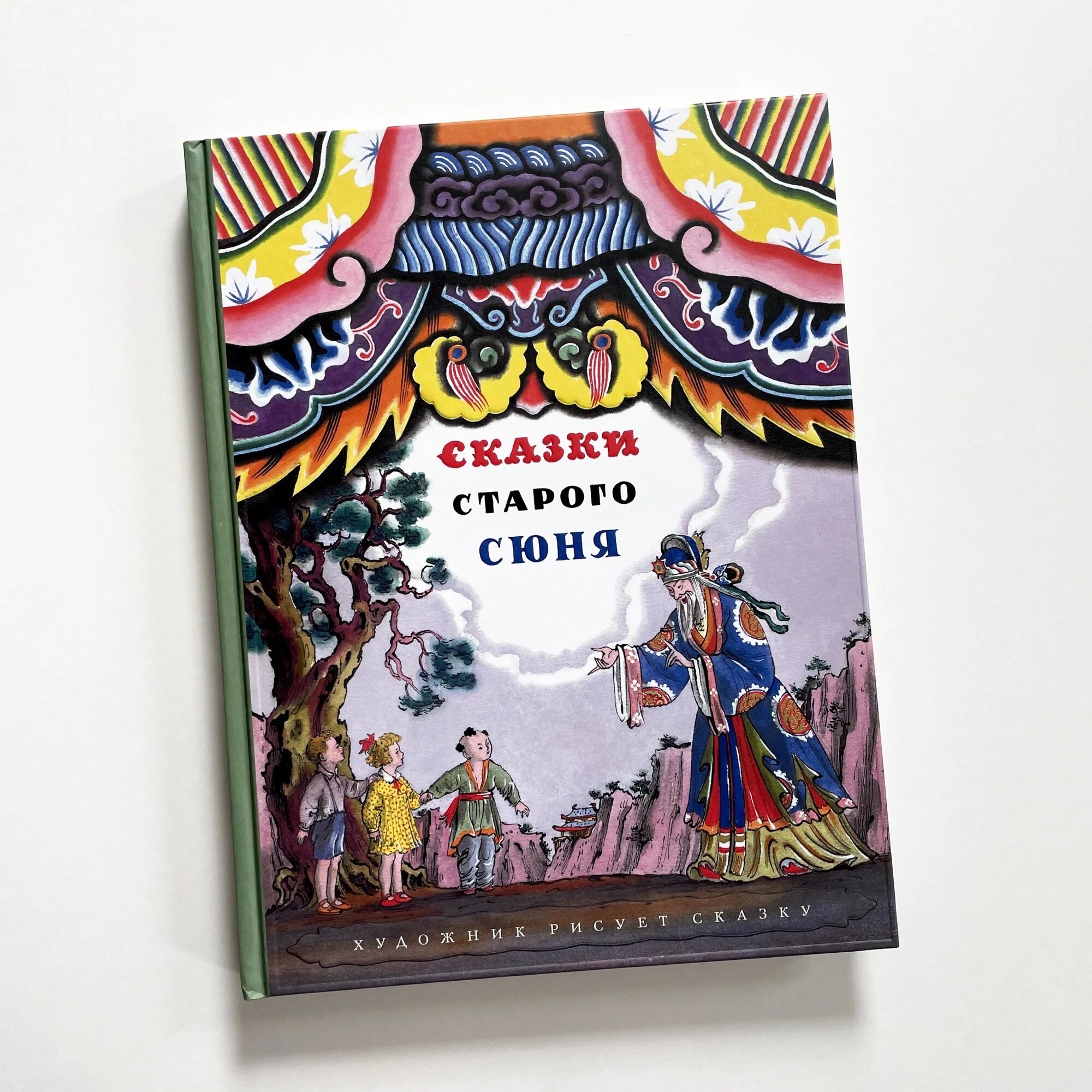 Сказки старого Сюня. Иллюстрации Владимира Конашевича