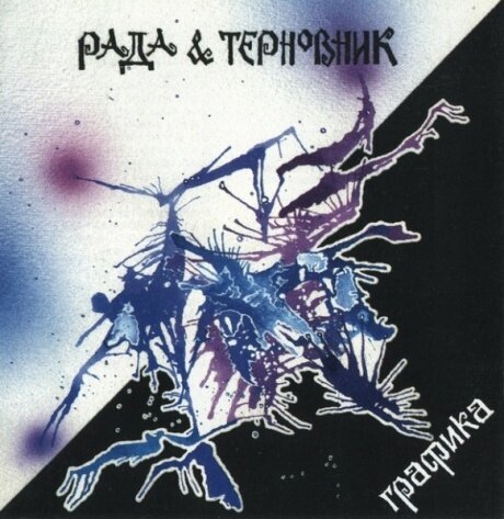 Компакт-Диски, SoLyd Records, рада И терновник - Графика (CD)